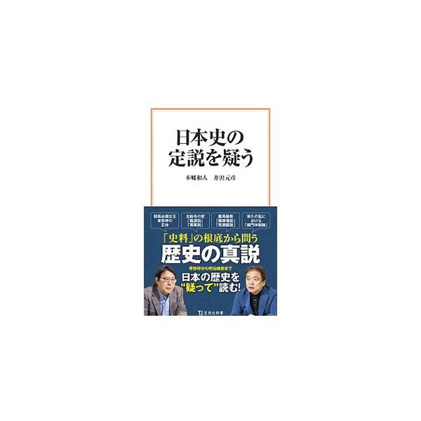 ■カテゴリ：中古本■ジャンル：産業・学術・歴史 日本の歴史■出版社：宝島社■出版社シリーズ：■本のサイズ：新書■発売日：2020/07/01■カナ：ニホンシノテイセツオウタガウ ホンゴウカズト