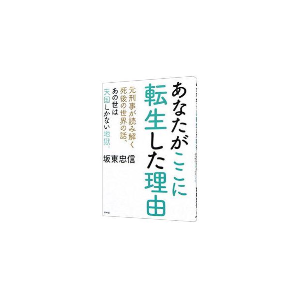 ■カテゴリ：中古本■ジャンル：産業・学術・歴史 哲学・思想■出版社：青林堂■出版社シリーズ：■本のサイズ：単行本■発売日：2020/06/01■カナ：アナタガココニテンショウシタリユウ バンドウタダノブ