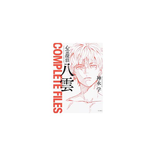 ■カテゴリ：中古本■ジャンル：文芸 その他■出版社：ＫＡＤＯＫＡＷＡ■出版社シリーズ：■本のサイズ：単行本■発売日：2020/06/01■カナ：シンレイタンテイヤクモコンプリートファイル カミナガマナブ