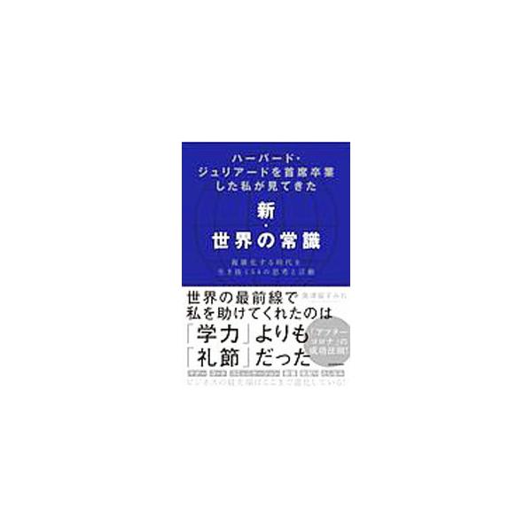 ■カテゴリ：中古本■ジャンル：ビジネス 企業・経営■出版社：ＫＡＤＯＫＡＷＡ■出版社シリーズ：■本のサイズ：単行本■発売日：2020/06/01■カナ：ハーバードジュリアードオシュセキソツギョウシタワタシガミテキタシンセカイノジョウシキ ヒ...