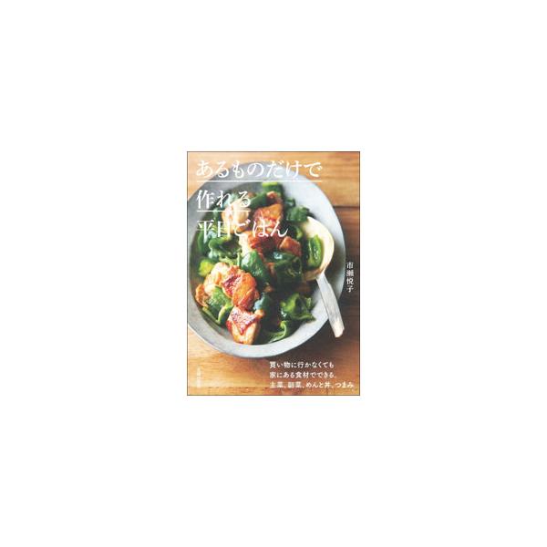 ■カテゴリ：中古本■ジャンル：料理・趣味・児童 料理・食品その他■出版社：主婦の友社■出版社シリーズ：■本のサイズ：単行本■発売日：2020/07/01■カナ：アルモノダケデツクレルヘイジツゴハン イチセエツコ
