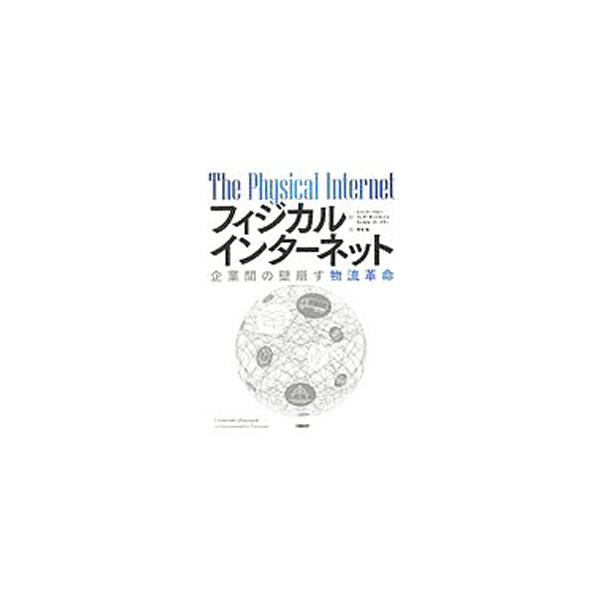 ■カテゴリ：中古本■ジャンル：ビジネス マーケティング・セールス■出版社：日経ＢＰ■出版社シリーズ：■本のサイズ：単行本■発売日：2020/06/01■カナ：フィジカルインターネット エリックバロー