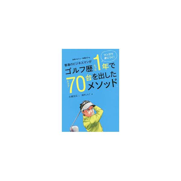 ■カテゴリ：中古本■ジャンル：スポーツ・健康・医療 スポーツその他■出版社：幻冬舎■出版社シリーズ：■本のサイズ：単行本■発売日：2020/06/01■カナ：マンガデミニツクフツウノビジネスマンガゴルフレキタッタイチネンデスコアナナジュウダ...