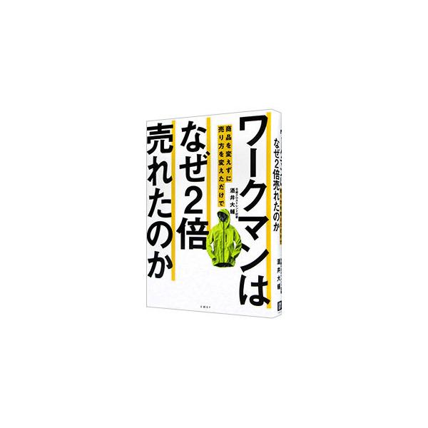 ■カテゴリ：中古本■ジャンル：ビジネス 販売■出版社：日経ＢＰ■出版社シリーズ：■本のサイズ：単行本■発売日：2020/06/01■カナ：ワークマンワショウヒンオカエズニウリカタオカエタダケデナゼニバイウレタノカ サカイダイスケ