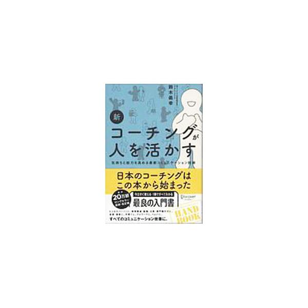 ■カテゴリ：中古本■ジャンル：ビジネス 企業・経営■出版社：ディスカヴァー・トゥエンティワン■出版社シリーズ：■本のサイズ：単行本■発売日：2020/06/01■カナ：シンコーチングガヒトオイカス スズキヨシユキ