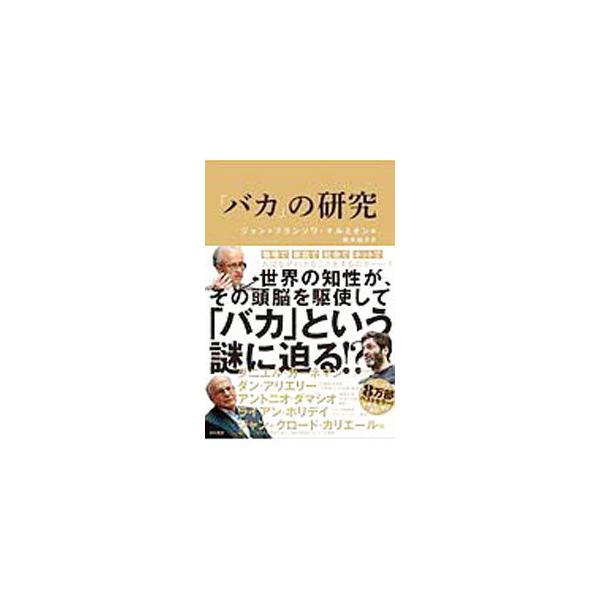 ■カテゴリ：中古本■ジャンル：産業・学術・歴史 倫理・心理学■出版社：亜紀書房■出版社シリーズ：■本のサイズ：単行本■発売日：2020/07/01■カナ：バカノケンキュウ ジャンフランソワマルミオン