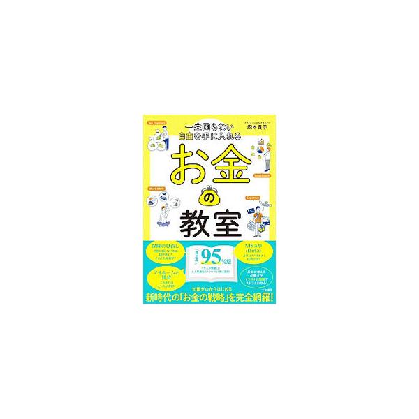 ■カテゴリ：中古本■ジャンル：女性・生活・コンピュータ 家庭■出版社：大和書房■出版社シリーズ：■本のサイズ：単行本■発売日：2020/07/01■カナ：イッショウコマラナイジユウオテニイレルオカネノキョウシツ モリモトタカコ