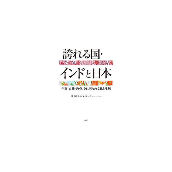 ■カテゴリ：中古本■ジャンル：政治・経済・法律 社会その他■出版社：ＰＨＰ研究所■出版社シリーズ：■本のサイズ：単行本■発売日：2020/07/01■カナ：ホコレルクニインドトニホン シオタニマクスーダ