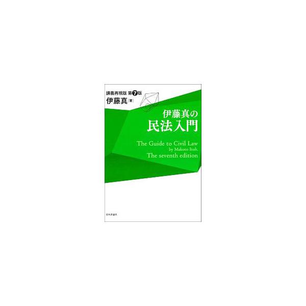 ■カテゴリ：中古本■ジャンル：政治・経済・法律 民法■出版社：日本評論社■出版社シリーズ：■本のサイズ：単行本■発売日：2020/06/01■カナ：イトウマコトノミンポウニュウモン イトウマコト
