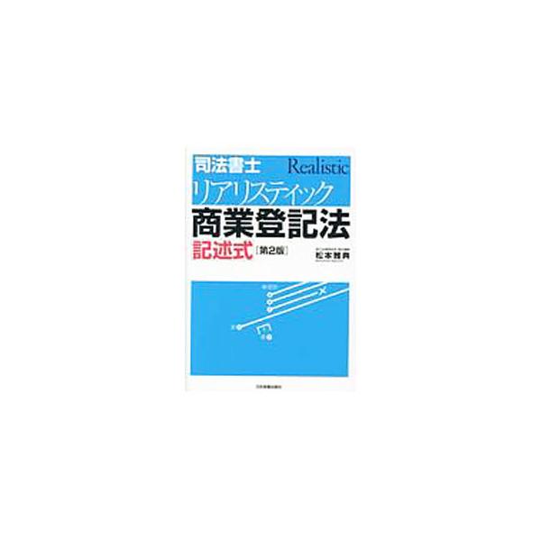 ■カテゴリ：中古本■ジャンル：政治・経済・法律 刑法■出版社：日本実業出版社■出版社シリーズ：■本のサイズ：単行本■発売日：2020/05/01■カナ：シホウショシリアリスティックショウギョウトウキホウキジュツシキ マツモトマサノリ