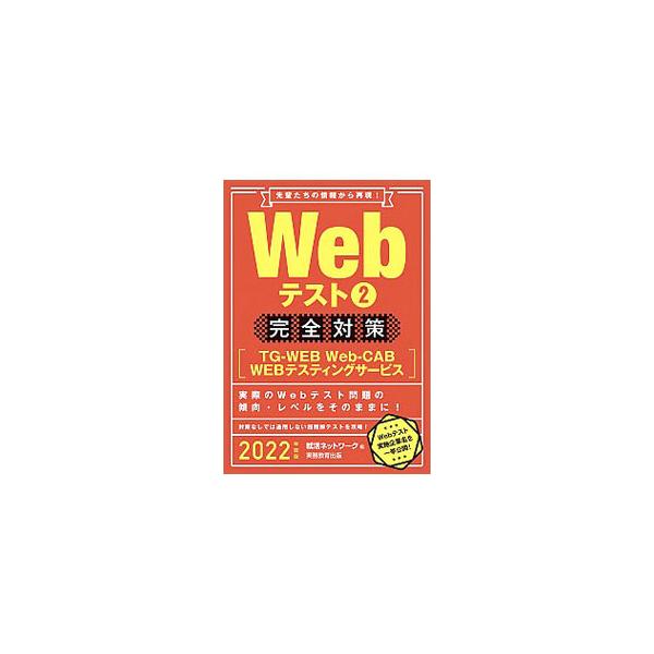 ■カテゴリ：中古本■ジャンル：教育・福祉・資格 就職■出版社：実務教育出版■出版社シリーズ：■本のサイズ：単行本■発売日：2020/05/01■カナ：ウェブテストカンゼンタイサク シュウカツネットワーク