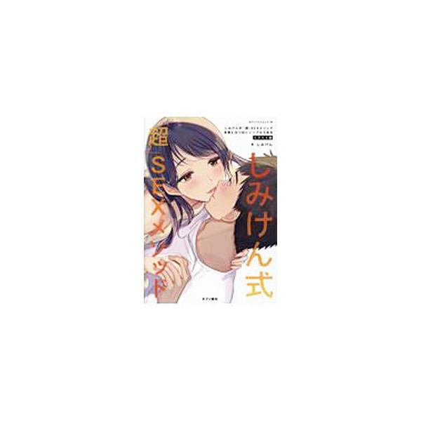 ■カテゴリ：中古本■ジャンル：女性・生活・コンピュータ 妊娠/出産■出版社：セブン新社■出版社シリーズ：■本のサイズ：単行本■発売日：2020/07/01■カナ：シミケンシキチョウセックスメソッド シミケン