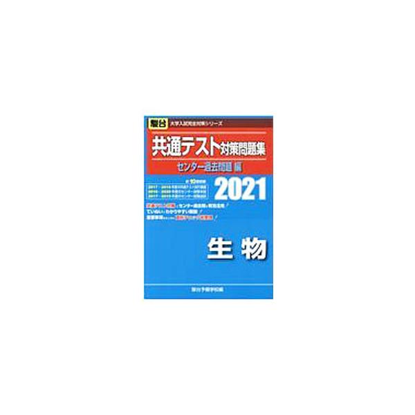 ■カテゴリ：中古本■ジャンル：産業・学術・歴史 生物学■出版社：駿台文庫■出版社シリーズ：■本のサイズ：単行本■発売日：2020/05/01■カナ：キョウツウテストタイサクモンダイシュウセンターカコモンダイヘンセイブツ スンダイヨビガッコウ