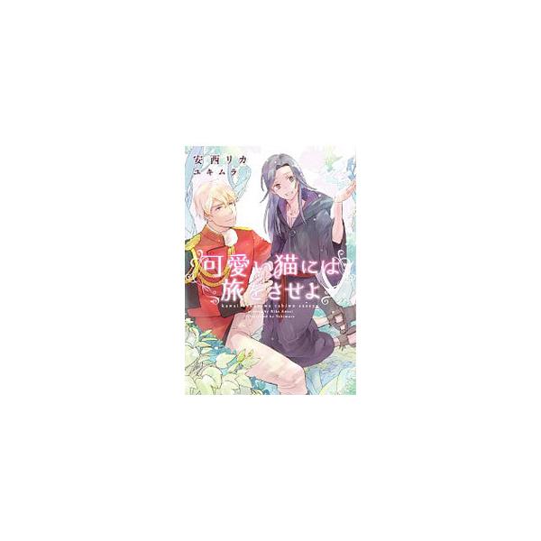 ■カテゴリ：中古本■ジャンル：文芸 ボーイズラブ■出版社：新書館■出版社シリーズ：新書館ディアプラス文庫■本のサイズ：文庫■発売日：2020/08/12■カナ：カワイイネコニハタビヲサセヨ アンザイリカ
