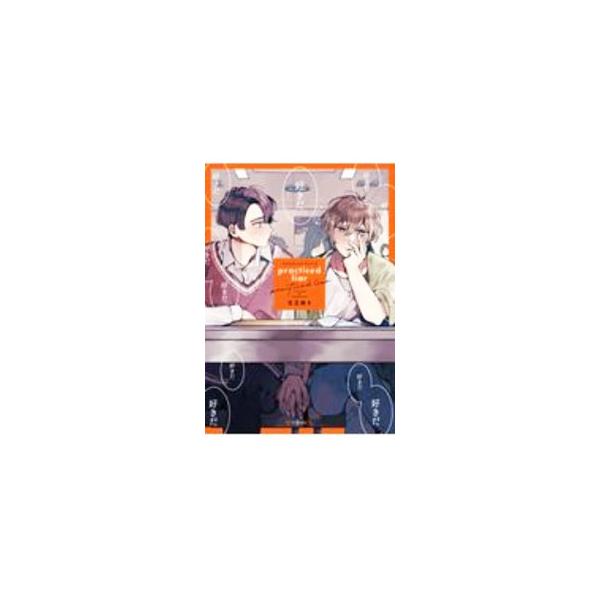 ■カテゴリ：中古コミック■ジャンル：ボーイズラブ■出版社：リブレ■掲載紙：秒で分かるＢＬ■本のサイズ：Ｂ６版■発売日：2020/08/03■カナ：プラクティストライアー メダマヤキ