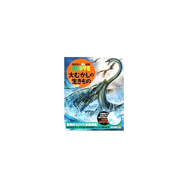 ■カテゴリ：中古本■ジャンル：産業・学術・歴史 地学■出版社：講談社■出版社シリーズ：■本のサイズ：単行本■発売日：2020/06/01■カナ：オオムカシノイキモノ グンマケンリツシゼンシハクブツカン