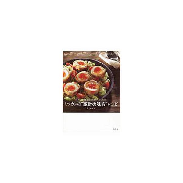 ■カテゴリ：中古本■ジャンル：料理・趣味・児童 料理・食品その他■出版社：幻冬舎■出版社シリーズ：■本のサイズ：単行本■発売日：2020/06/01■カナ：ミツカンノカケイノミカタレシピ ミツカン