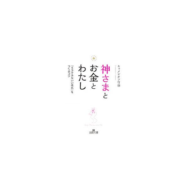 ■カテゴリ：中古本■ジャンル：産業・学術・歴史 超能力・心霊■出版社：三笠書房■出版社シリーズ：■本のサイズ：文庫■発売日：2020/07/01■カナ：カミサマトオカネトワタシ キャメレオン　タケダ