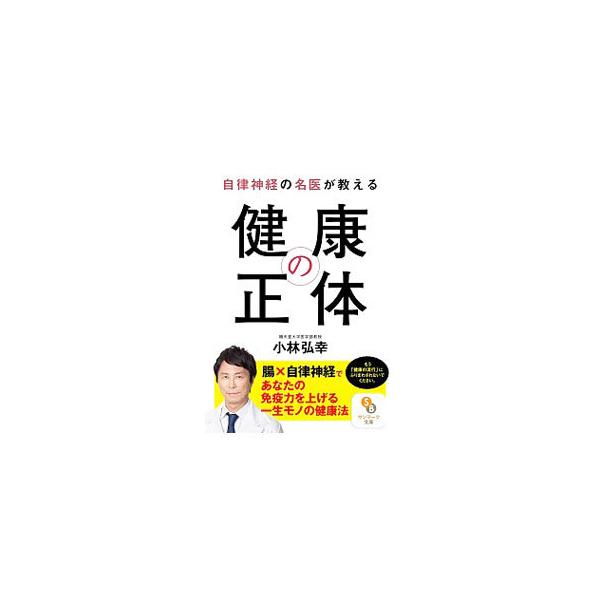 ■カテゴリ：中古本■ジャンル：スポーツ・健康・医療 健康法■出版社：サンマーク出版■出版社シリーズ：■本のサイズ：文庫■発売日：2020/07/01■カナ：ジリツシンケイノメイイガオシエルケンコウノショウタイ コバヤシヒロユキ