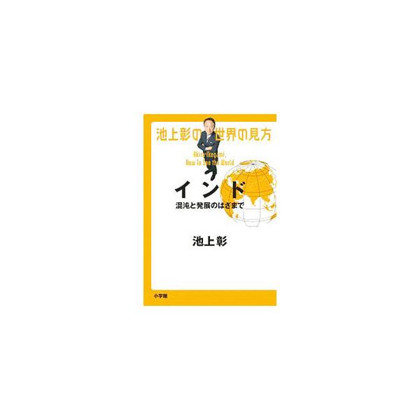 ■カテゴリ：中古本■ジャンル：政治・経済・法律 社会その他■出版社：小学館■出版社シリーズ：■本のサイズ：単行本■発売日：2020/07/01■カナ：イケガミアキラノセカイノミカタインド イケガミアキラ
