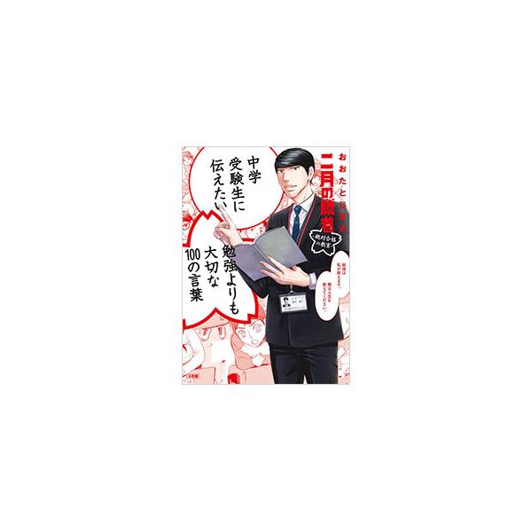 ■カテゴリ：中古本■ジャンル：教育・福祉・資格 学校教育■出版社：小学館■出版社シリーズ：■本のサイズ：新書■発売日：2020/07/01■カナ：チュウガクジュケンセイニツタエタイベンキョウヨリモタイセツナヒャクノコトバ オオタトシマサ