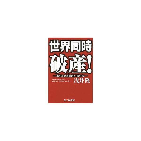 ■カテゴリ：中古本■ジャンル：政治・経済・法律 経済学・経済事情■出版社：第二海援隊■出版社シリーズ：■本のサイズ：単行本■発売日：2020/06/01■カナ：セカイドウジハサン アサイタカシ