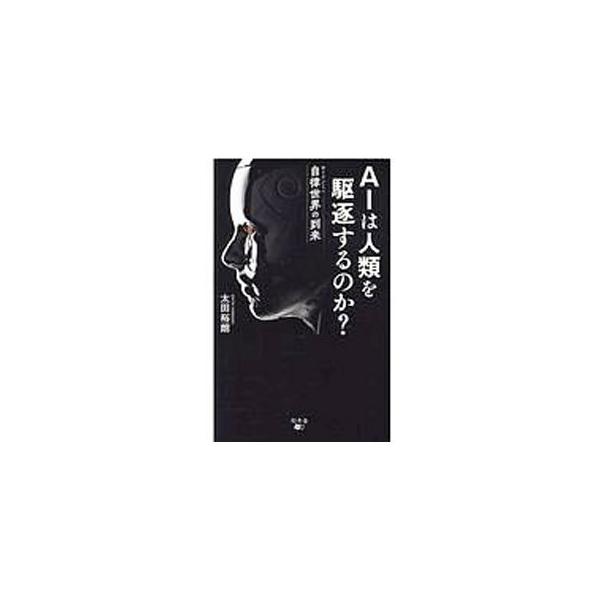 ■カテゴリ：中古本■ジャンル：女性・生活・コンピュータ コンピューター・インターネットその他■出版社：幻冬舎メディアコンサルティング■出版社シリーズ：■本のサイズ：新書■発売日：2020/06/01■カナ：エーアイワジンルイオクチクスルノカ...