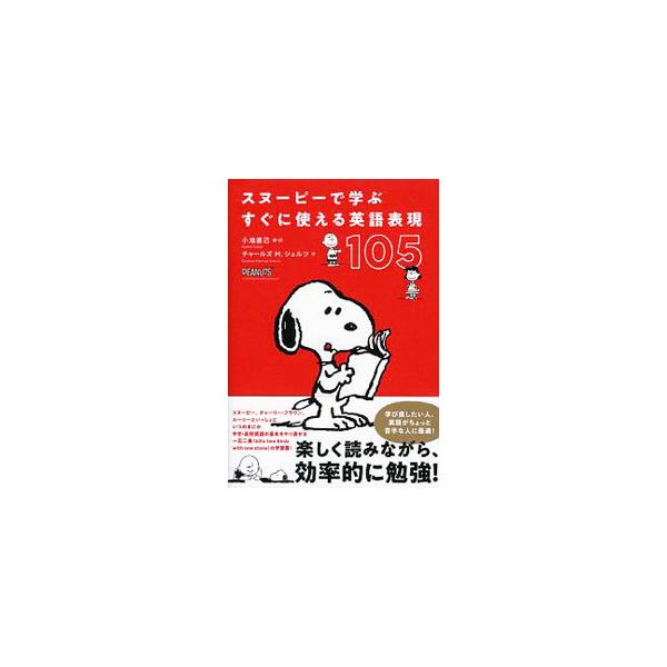 ■カテゴリ：中古本■ジャンル：産業・学術・歴史 英語■出版社：祥伝社■出版社シリーズ：■本のサイズ：単行本■発売日：2020/07/01■カナ：スヌーピーデマナブスグニツカエルエイゴヒョウゲンヒャクゴ チャールズＭシュルツ