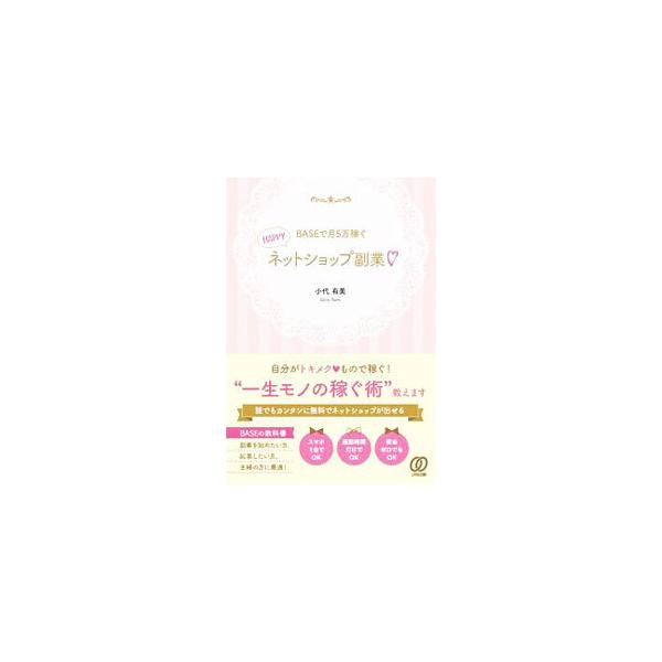 ■カテゴリ：中古本■ジャンル：女性・生活・コンピュータ 通販■出版社：ぱる出版■出版社シリーズ：■本のサイズ：単行本■発売日：2020/07/01■カナ：ハッピーネットショップフクギョウ オジロユミ