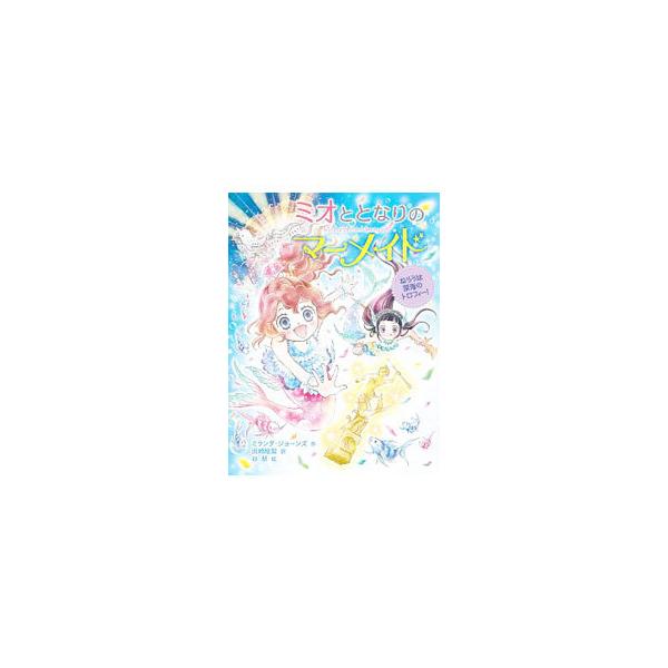 ■カテゴリ：中古本■ジャンル：文芸 小説一般■出版社：ポプラ社■出版社シリーズ：■本のサイズ：新書■発売日：2020/07/01■カナ：ミオトトナリノマーメイド ミランダジョーンズ