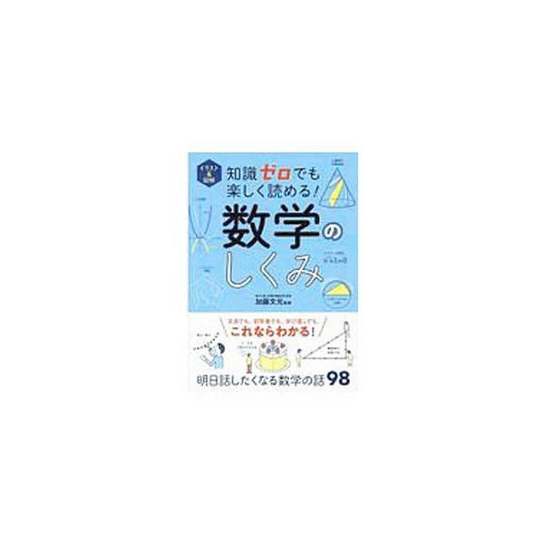 ■カテゴリ：中古本■ジャンル：産業・学術・歴史 数学■出版社：西東社■出版社シリーズ：■本のサイズ：単行本■発売日：2020/08/01■カナ：チシキゼロデモタノシクヨメルスウガクノシクミ カトウフミハル