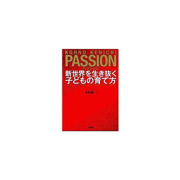 ■カテゴリ：中古本■ジャンル：スポーツ・健康・医療 サッカー■出版社：徳間書店■出版社シリーズ：■本のサイズ：単行本■発売日：2020/06/01■カナ：パッション コウノケンイチ
