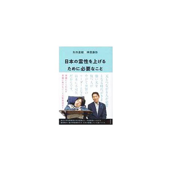 ■カテゴリ：中古本■ジャンル：産業・学術・歴史 超能力・心霊■出版社：徳間書店■出版社シリーズ：■本のサイズ：単行本■発売日：2020/06/01■カナ：ニホンノレイセイオアゲルタメニヒツヨウナコト ヤハギナオキ