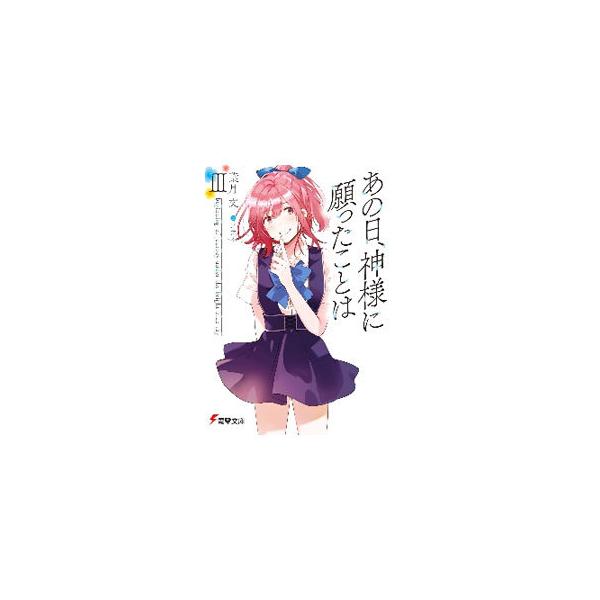 ■カテゴリ：中古本■ジャンル：文芸 ライトノベル　男性向け■出版社：ＫＡＤＯＫＡＷＡ■出版社シリーズ：電撃文庫■本のサイズ：文庫■発売日：2020/08/07■カナ：アノヒカミサマニネガッタコトハ３ビギニングオブジャーニーアンダーザブライト...