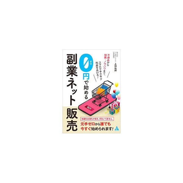 ■カテゴリ：中古本■ジャンル：女性・生活・コンピュータ 通販■出版社：合同フォレスト■出版社シリーズ：■本のサイズ：単行本■発売日：2020/07/01■カナ：ゼロエンデハジメルフクギョウネットハンバイ ウエダユウキ