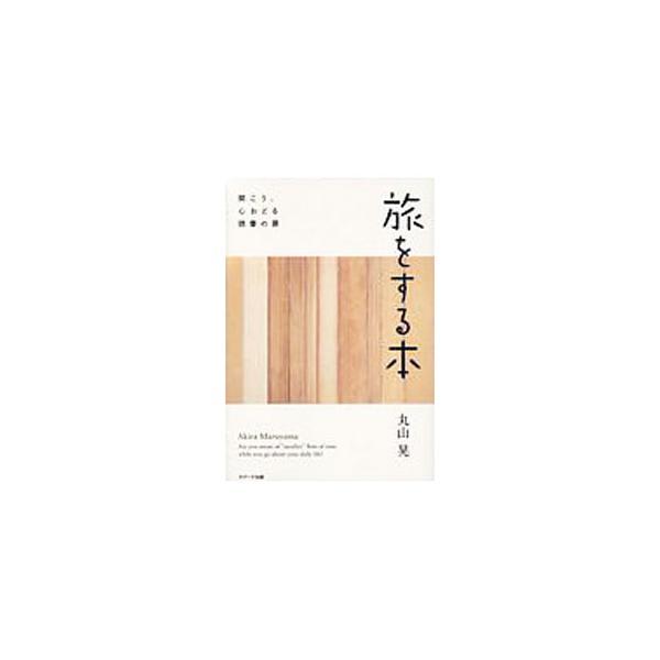 ■カテゴリ：中古本■ジャンル：産業・学術・歴史 読書■出版社：ラグーナ出版■出版社シリーズ：■本のサイズ：単行本■発売日：2020/07/01■カナ：タビオスルホン マルヤマアキラ