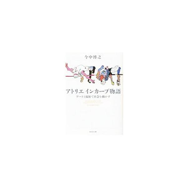 ■カテゴリ：中古本■ジャンル：女性・生活・コンピュータ 芸術・美術■出版社：河出書房新社■出版社シリーズ：■本のサイズ：文庫■発売日：2020/07/01■カナ：アトリエインカーブモノガタリ イマナカヒロシ