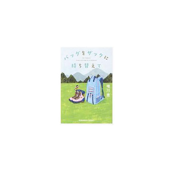 ■カテゴリ：中古本■ジャンル：産業・学術・歴史 ドキュメント・手記■出版社：光文社■出版社シリーズ：■本のサイズ：文庫■発売日：2020/07/01■カナ：バッグオザックニモチカエテ ユイカワケイ
