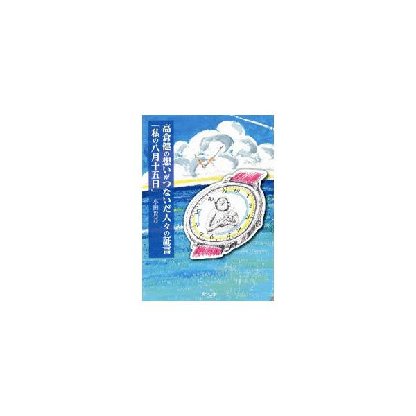 ■カテゴリ：中古本■ジャンル：産業・学術・歴史 ドキュメント・手記■出版社：今人舎■出版社シリーズ：■本のサイズ：単行本■発売日：2020/07/01■カナ：タカクラケンノオモイガツナイダヒトビトノショウゲンワタクシノハチガツジュウゴニチ ...