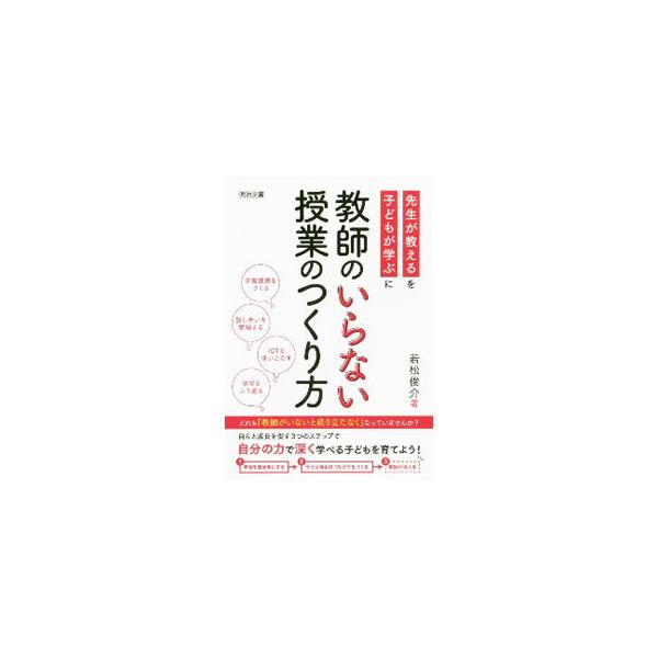 ■カテゴリ：中古本■ジャンル：教育・福祉・資格 学校教育■出版社：明治図書出版■出版社シリーズ：■本のサイズ：単行本■発売日：2020/07/01■カナ：キョウシノイラナイジュギョウノツクリカタ ワカマツシュンスケ