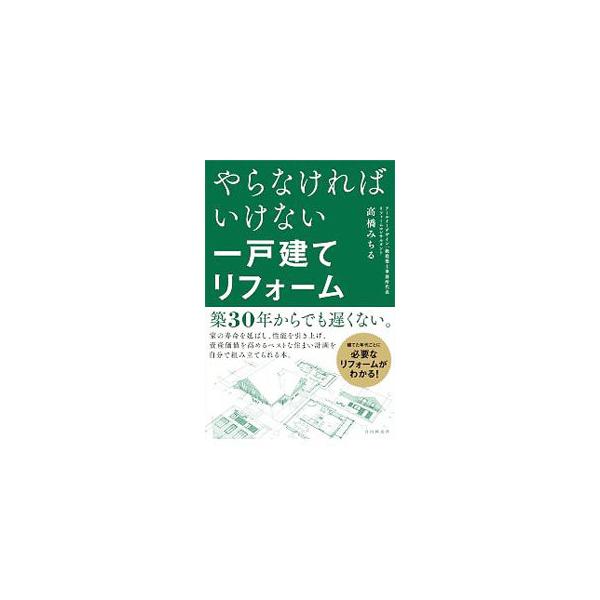 ■カテゴリ：中古本■ジャンル：女性・生活・コンピュータ 住宅・リフォーム■出版社：自由国民社■出版社シリーズ：■本のサイズ：単行本■発売日：2020/07/01■カナ：ヤラナケレバイケナイイッコダテリフォーム タカハシミチル