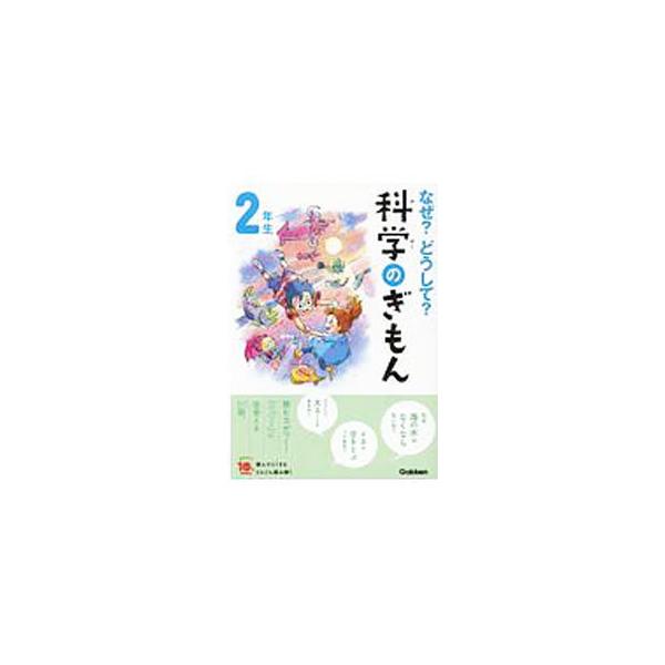 ■カテゴリ：中古本■ジャンル：産業・学術・歴史 学術その他■出版社：学研プラス■出版社シリーズ：■本のサイズ：単行本■発売日：2020/07/01■カナ：ナゼドウシテカガクノギモン モリモトシンヤ