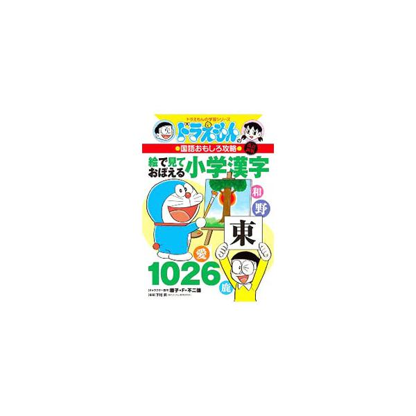 ■カテゴリ：中古本■ジャンル：産業・学術・歴史 言語・ことばその他■出版社：小学館■出版社シリーズ：■本のサイズ：単行本■発売日：2020/07/01■カナ：エデミテオボエルショウガクカンジセンニジュウロク フジコ　エフ　フジオ