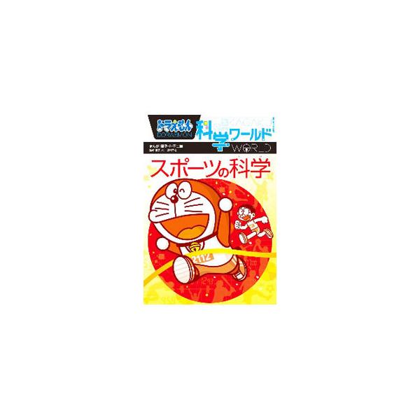 ■カテゴリ：中古本■ジャンル：スポーツ・健康・医療 トレーニング/スポーツ科学■出版社：小学館■出版社シリーズ：■本のサイズ：単行本■発売日：2020/07/01■カナ：ドラエモンカガクワールドスポーツノカガク フジコ　エフ　フジオ