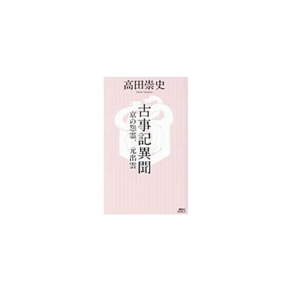 ■カテゴリ：中古本■ジャンル：文芸 小説一般■出版社：講談社■出版社シリーズ：■本のサイズ：新書■発売日：2020/07/01■カナ：コジキイブン タカダタカフミ