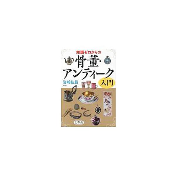 ■カテゴリ：中古本■ジャンル：女性・生活・コンピュータ 骨董■出版社：幻冬舎■出版社シリーズ：■本のサイズ：単行本■発売日：2020/07/01■カナ：チシキゼロカラノコットウアンティークニュウモン イワサキヒロマサ