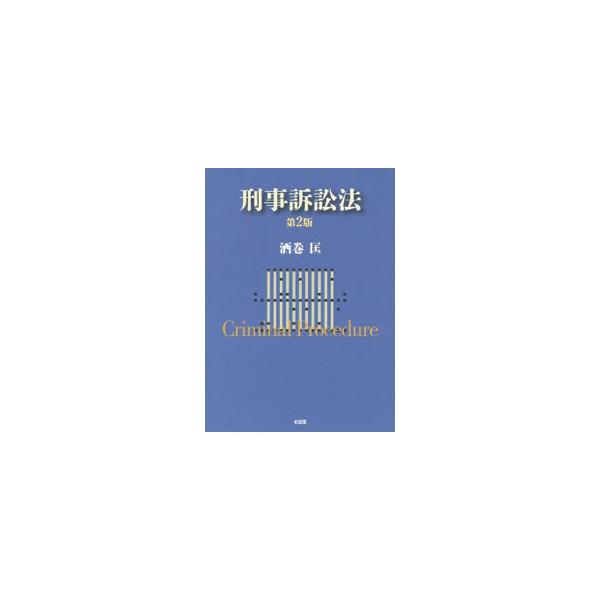 ■カテゴリ：中古本■ジャンル：政治・経済・法律 刑法■出版社：有斐閣■出版社シリーズ：■本のサイズ：単行本■発売日：2020/07/01■カナ：ケイジソショウホウダイ２ハン サカマキタダシ