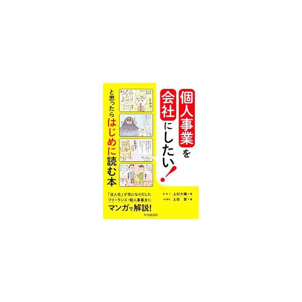 ■カテゴリ：中古本■ジャンル：政治・経済・法律 民法■出版社：中央経済社■出版社シリーズ：■本のサイズ：単行本■発売日：2020/07/01■カナ：コジンジギョウオカイシャニシタイトオモッタラハジメニヨムホン カミムラダイスケ