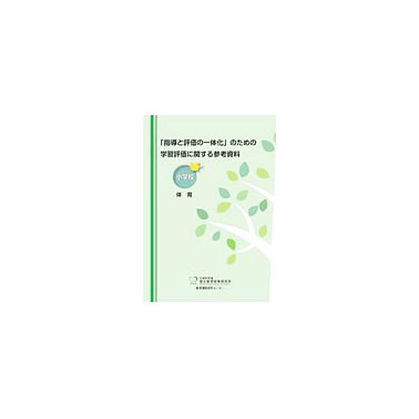 ■カテゴリ：中古本■ジャンル：教育・福祉・資格 学校教育■出版社：東洋館出版社■出版社シリーズ：■本のサイズ：単行本■発売日：2020/06/01■カナ：シドウトヒョウカノイッタイカノタメノガクシュウヒョウカニカンスルサンコウシリョウ コク...