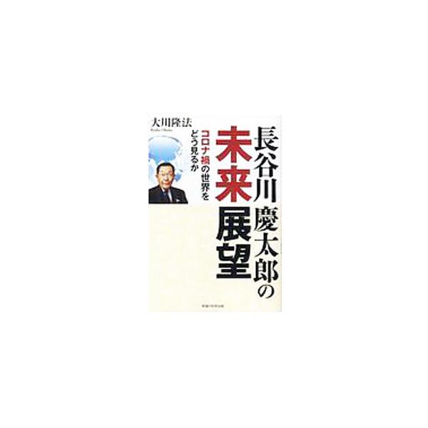 ■カテゴリ：中古本■ジャンル：産業・学術・歴史 宗教その他■出版社：幸福の科学出版■出版社シリーズ：■本のサイズ：単行本■発売日：2020/07/01■カナ：ハセガワケイタロウノミライテンボウ オオカワリュウホウ